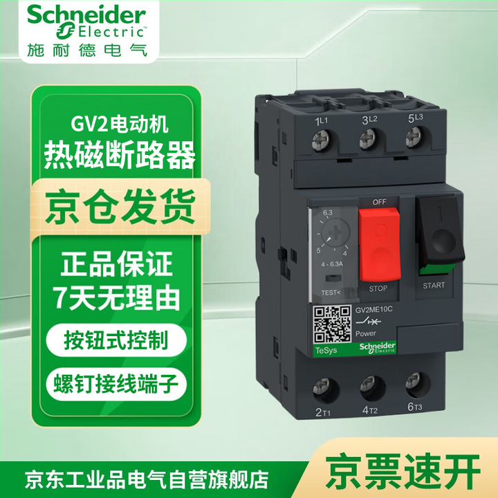 【施耐德电气GV2-ME10C 4.0-6.3A】施耐德电气 GV2电动机断路器 GV2ME10C 4.0-6.3A 按钮式保护器 马达断路器 ...