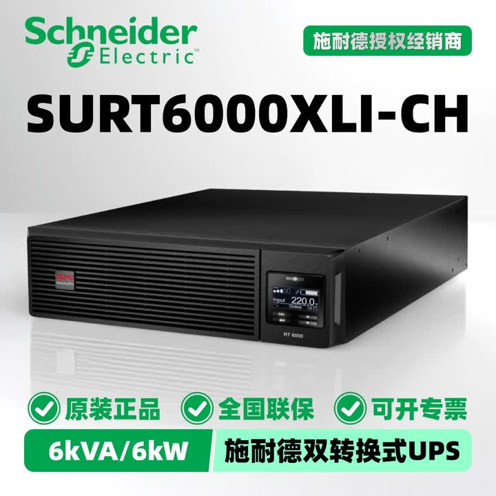 施耐德SURT系列UPS不间断电源 Smart RT双转换式内置电池款机房应急电源 SURT6000XLI-CH【图片 价格 品牌 报价】-京东