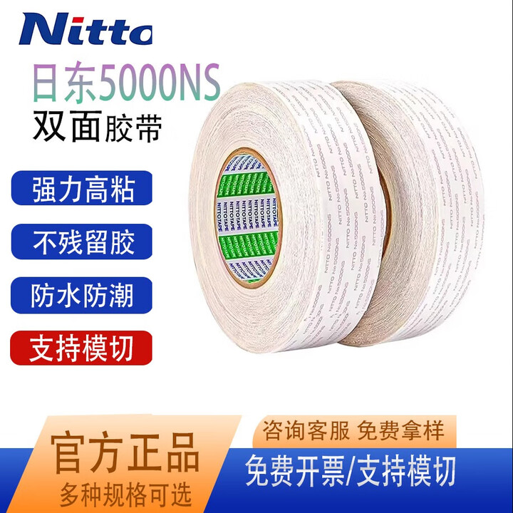 Nitto原装日东NITTO NO.5000NS强力超薄双面胶带无痕耐高温10mm*50米 宽25mm*50m长【图片 价格 品牌 报价】-京东