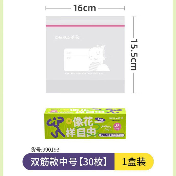 茶花（CHAHUA）密封袋露营保鲜袋食品袋家用冰箱冷冻专用密实袋蔬菜封口袋 【990193中号】双筋密封袋 30只【图片 价格 品牌 报价】-京东