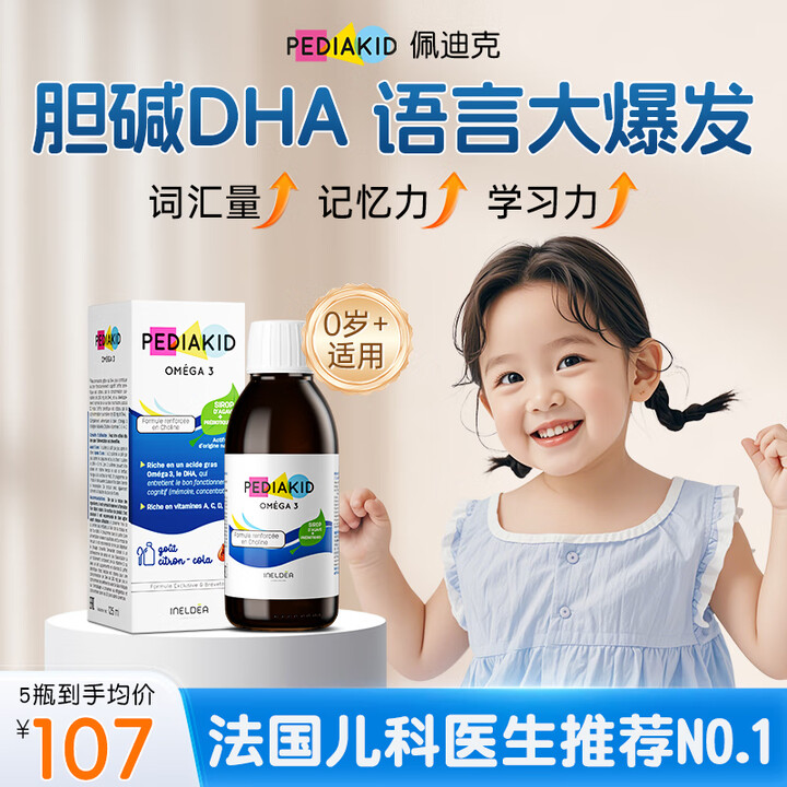 佩迪克（PEDIAKID）鱼油DHA婴幼儿0-3岁智力糖浆语言迟缓说话晚大脑发育提高记忆力 1瓶【不划算】体验装【图片 价格 品牌 报价】-京东