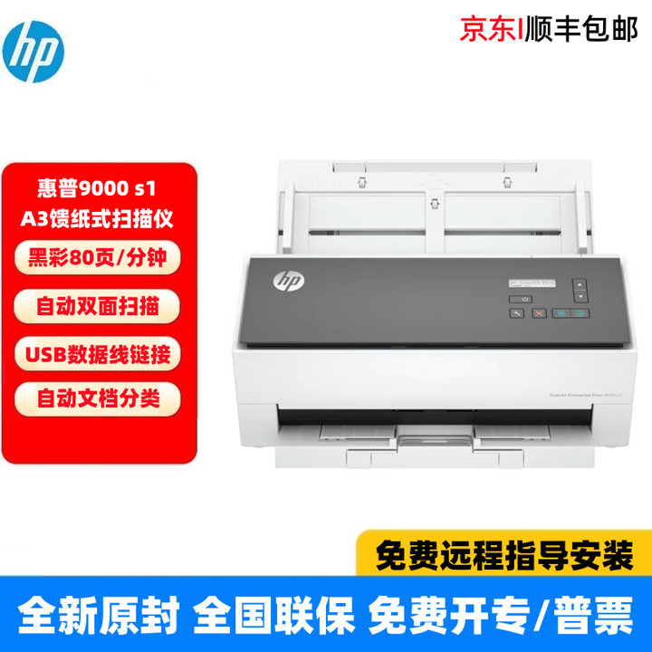 HP ScanJet Enterprise Flow 9000 s1扫描仪A3彩色高速自动双面 惠普9000 s1 USB+黑彩80页/分钟 ...