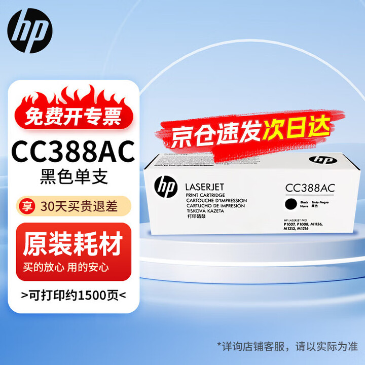 【惠普CC388AC】惠普（HP）CC388AC 原装黑色硒鼓 适用hp1106/1108/M1213/1216/1136/M202/M226 ...