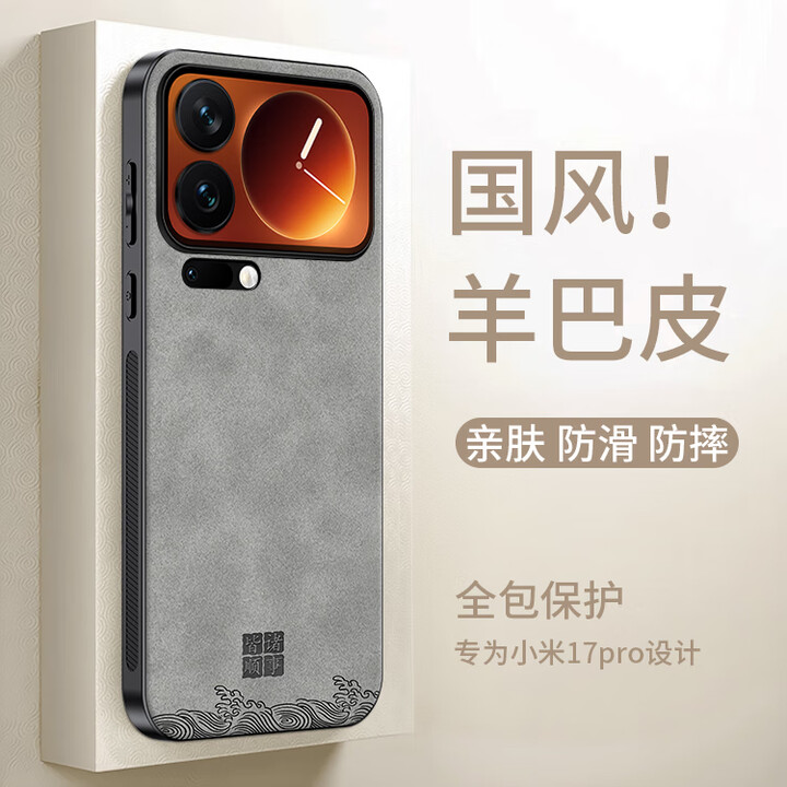 【世咏小米17pro手机壳】世咏适用小米17pro手机壳 小米17pro保护套全包超薄防摔轻奢羊巴皮简约国风小羊皮男女款 灰色【行情 报价 ...
