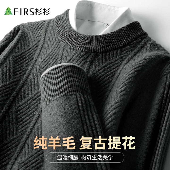 杉杉（FIRS）【100%绵羊毛】2025秋冬款440g重磅纯羊毛立体浮雕织纹男士羊毛衫 落日灰 M 170/88A【图片 价格 品牌 报价】-京东