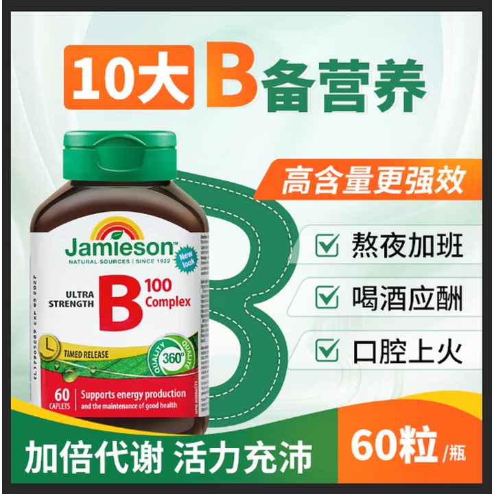 健美生（Jamieson）多种复合维生素B族B12/B50/B100 保护肝脏熬夜常备 【缓释长效力】维生素B100 60粒*1瓶【图片 价格 ...