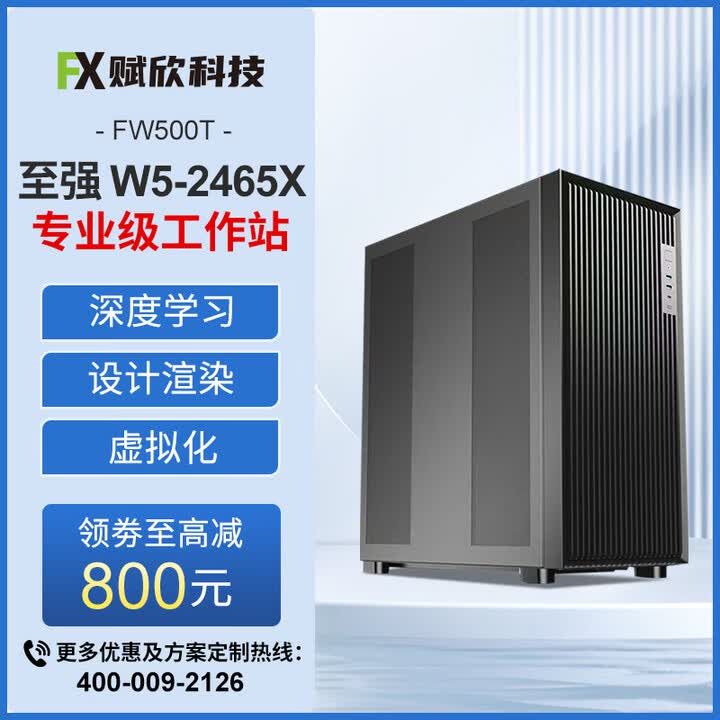 赋欣【FW500T】至强W9 3475X/W7 3465X深度学习工作站 电脑3D渲染/工程模拟/数据科学/现货服务器主机 W5 2465X ...