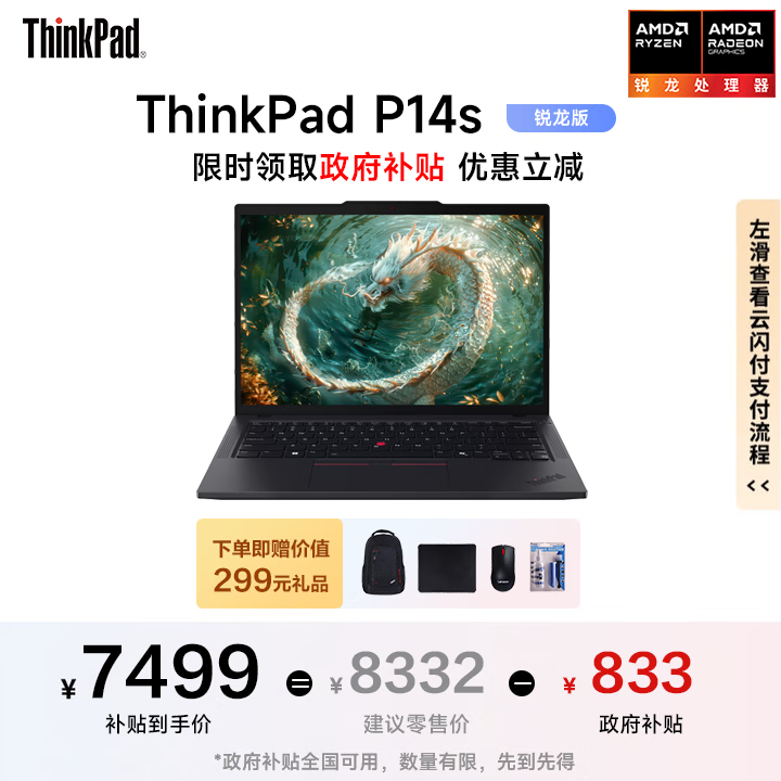 ThinkPad P14s 新款锐龙【政府补贴】14英寸高性能处理器 轻薄办公3D设计联想笔记本电脑 R7 PRO-8840HS 32G内存 ...