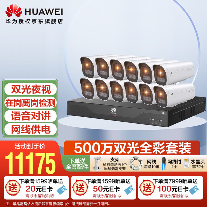【华为D2150-20-LIV(3.6mm)】华为安防监控摄像头套装 家用室外12路500W双光夜视监控器 全彩语音对讲手机远程带2T硬盘 ...