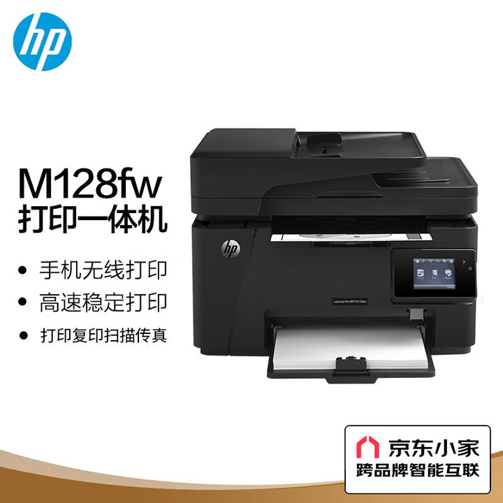 【惠普（HP）LaserJet Pro MFP M128fw】惠普（HP）M128fw A4黑白激光四合一（打印复印扫描传真）打印机 多功能 ...