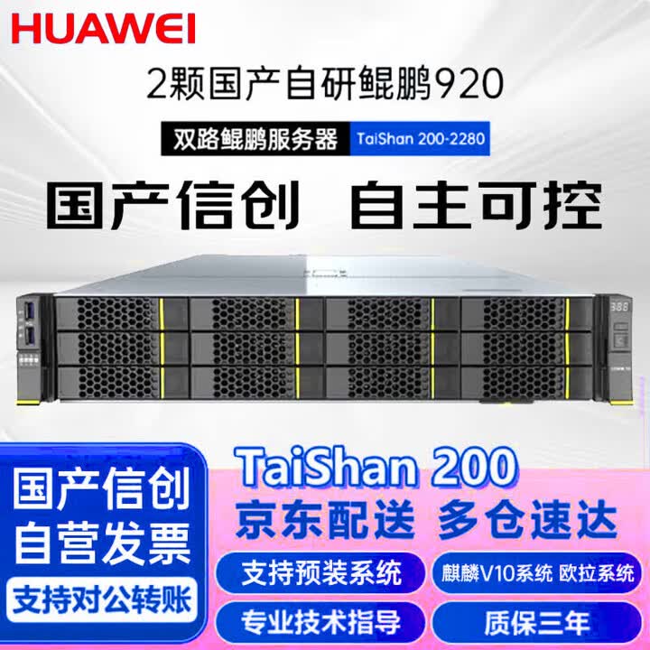 【华为（HUAWEI）鲲鹏64核 | 4*32G | 3*4T SATA】华为泰山国产信创服务器 (2颗鲲鹏920/共64核2.6GHZ ...