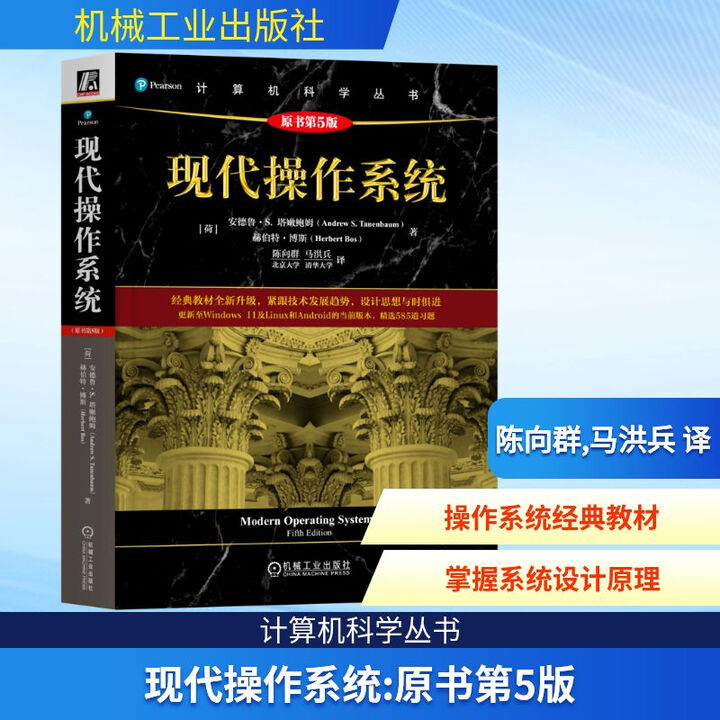《现代操作系统 原书第5版 机械工业出版社 荷安德鲁·S塔 姆Andrew STanenbaum荷赫伯特·博斯Herbert Bos 著 著 ...