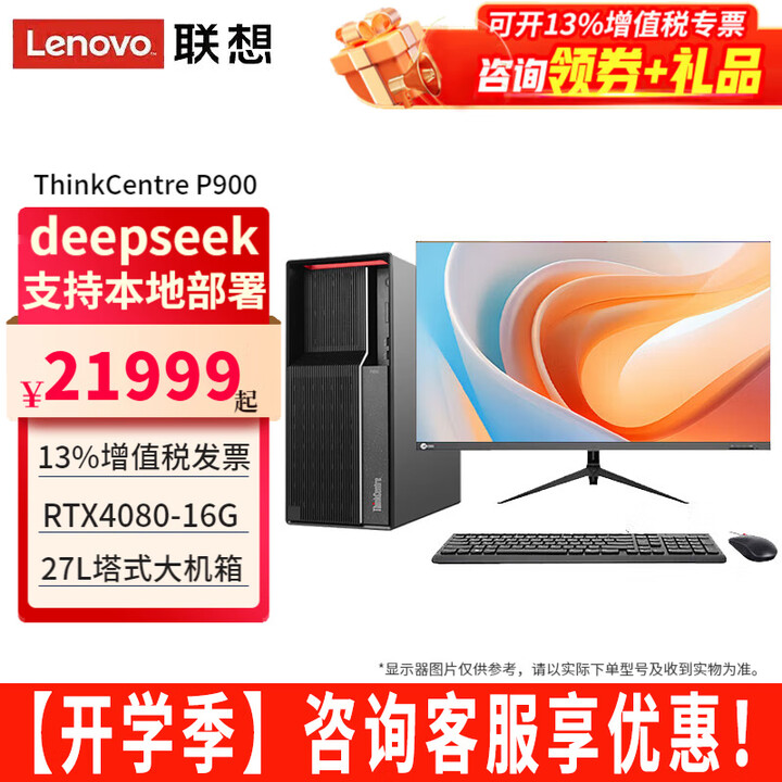 联想台式机电脑ThinkCentre P900支持deepseek R1 14B本地部署酷睿i9-13900K游戏制图剪辑设计师主机 RTX4080-16G主机+31.5英寸4K显示器 定制 ...