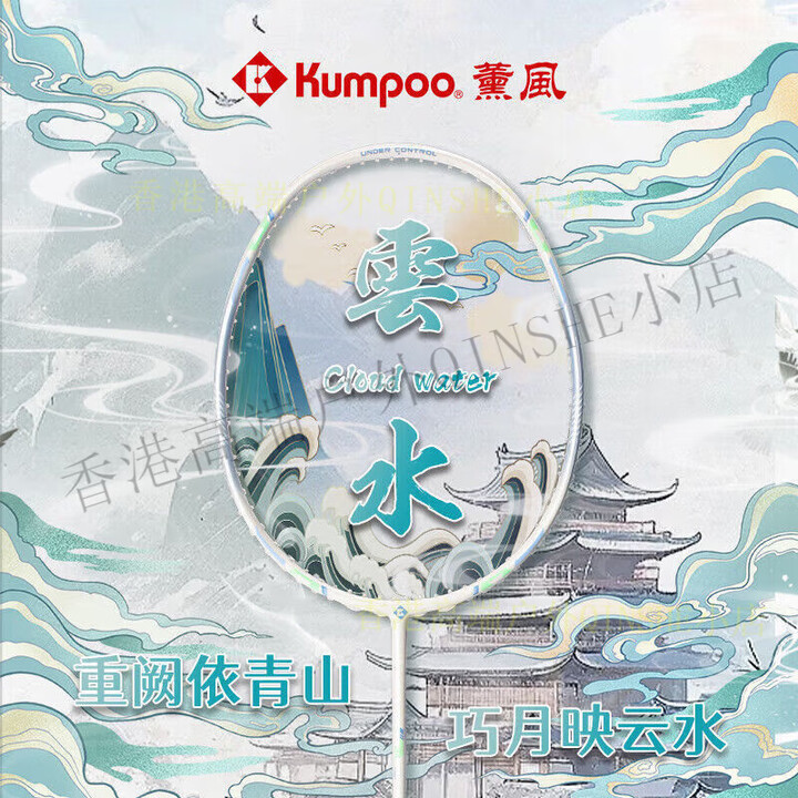 薰风（KUMPOO）羽毛球拍熏风全碳素5U进攻型单拍 琉璃白/浅紫(穿粉线） 4U -云水(穿线拍)【图片 价格 品牌 报价】-京东