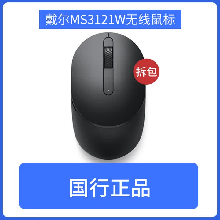 罗技Dell/戴尔MS3320W无线鼠标便携女生粉色办公适用平板笔记本台式 MS3121W-黑色 拆包无包装 官方标配【图片 价格 品牌 报价】-京东