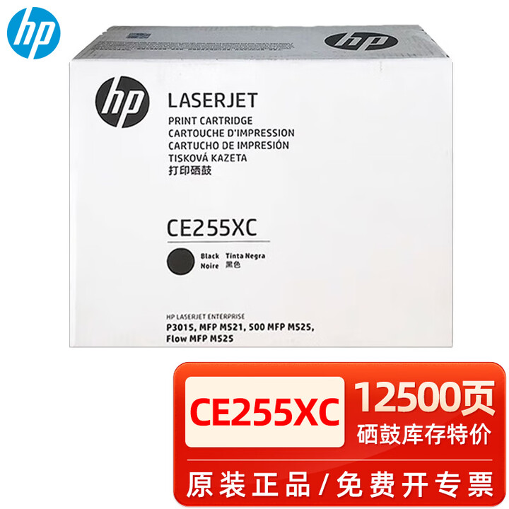 惠普（HP） 原装惠普CE255A硒鼓 55A硒鼓HP M525 M521 P3015dn打印机碳粉盒 惠普CE255XC硒鼓12500页库存 ...