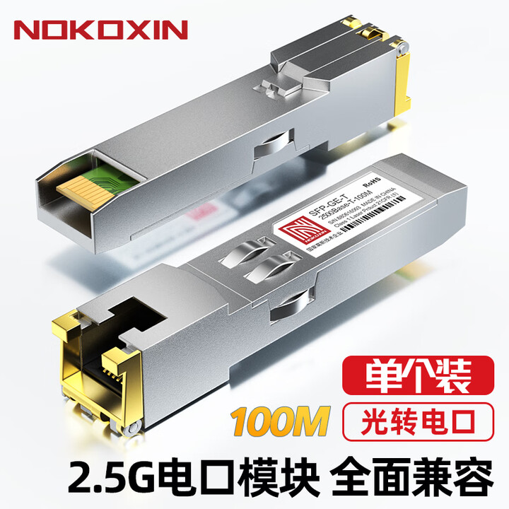 诺可信（Nokoxin）千兆光转电口模块RJ45 1.25G光电转换模块2.5G光转电模块SFP 10G万兆光电转换模块自适应速率 2.5G电 ...
