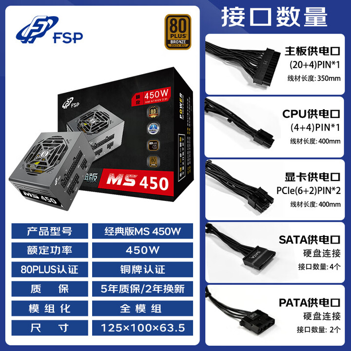 全汉（FSP）MS450额定600W静音电源电竞游戏组装500W全模电源 【450W/SFX小电源/五年质保】MS450【图片 价格 品牌 ...