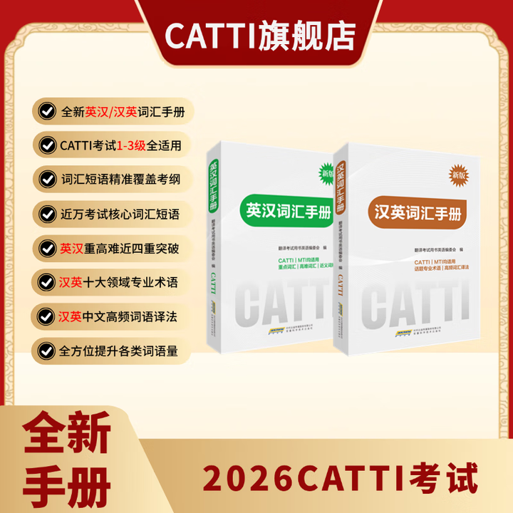 《CATTI新版 2026CATTI考试 英汉/汉英词汇手册 覆盖重/高/难/近义词 十大领域专业术语 中文高频词译法 近万核心词汇 1-3级 ...