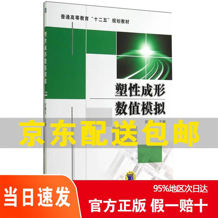 正版京仓速发 最快次日可达]塑性成形数值模拟9787111475361》【摘要 书评 试读】- 京东图书
