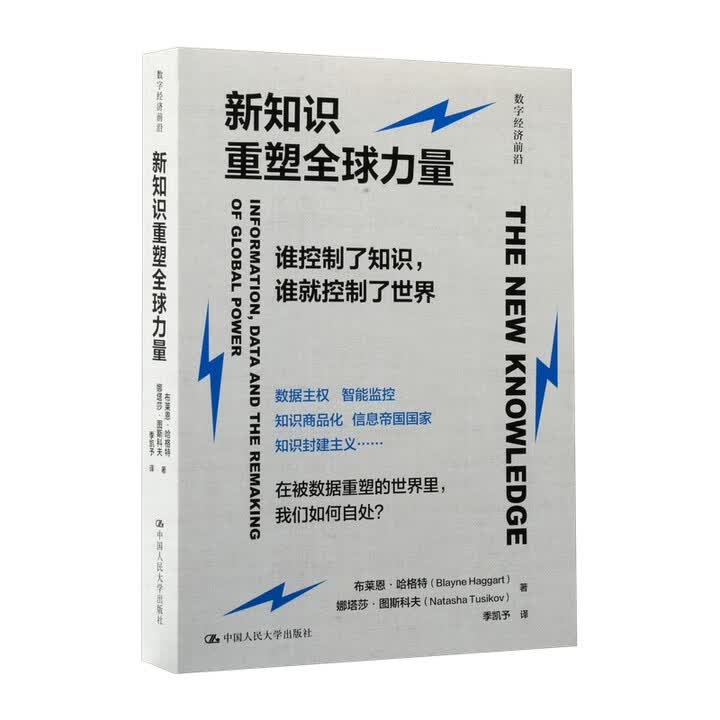 《新知识重塑全球力量（数字经济前沿）》([加]布莱恩·哈格特（Blayne Haggart），[加]娜塔莎·图斯科夫（Natasha ...