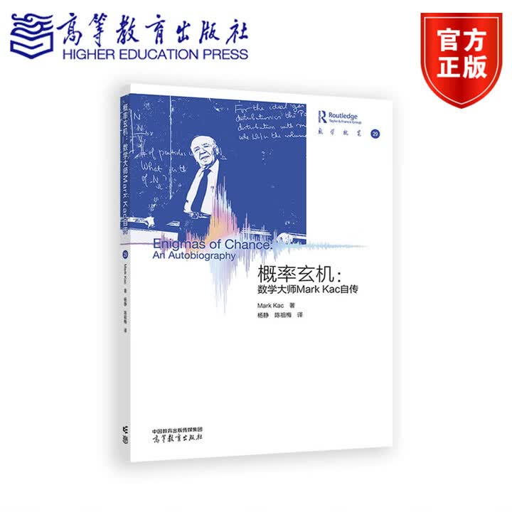 《概率玄机：数学大师Mark Kac自传 Mark Kac 著， 杨静 陈祖梅 译 高等教育出版社》【摘要 书评 试读】- 京东图书