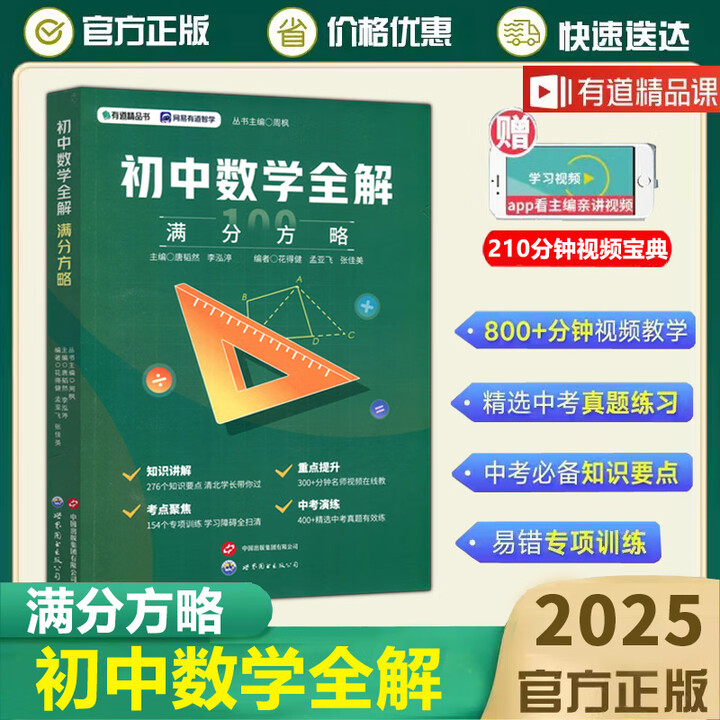 《备考2025初中数学全解初中物理全解满分方略初中一二三123理科专项中考考点复习资料真题七八九789年级必学全国通用网易有道精品课 初中数学 ...