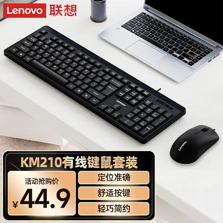 【联想KM210】联想（Lenovo）KM210键盘鼠标套装 有线键鼠套装 全尺寸商务办公 笔记本电脑键盘台式机一体机 黑色【行情 报价 价格 ...
