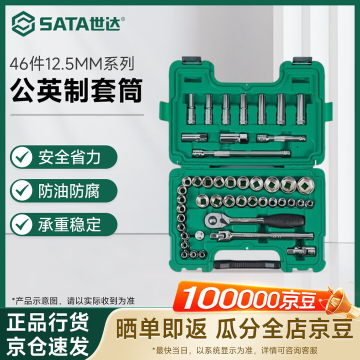 【世达09006】世达（SATA）46件12.5MM系列公英制套筒组套 09006【行情 报价 价格 评测】-京东