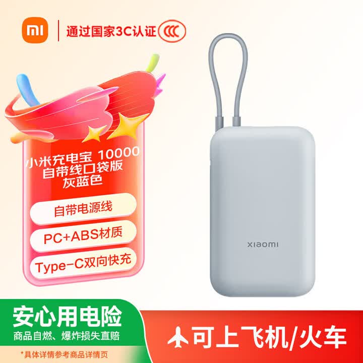 小米（MI）【3C认证】自带线充电宝20000 33W双向快充小巧便携大容量移动电源适用苹果/安卓/手机可飞机/高铁 10000 22.5W灰 ...