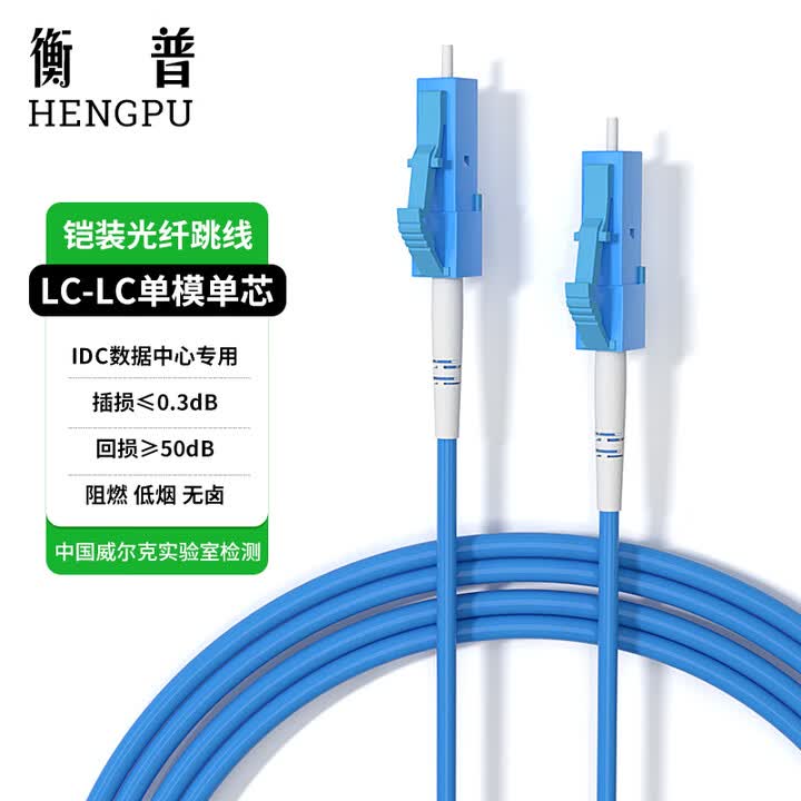 【衡普铠装跳线单模单芯LC-LC】衡普电信级铠装光纤跳线单模单芯LC-LC尾纤延长线 抗拉抗压防鼠咬阻燃低烟无卤跳纤连接线 HP-KZ-1 ...