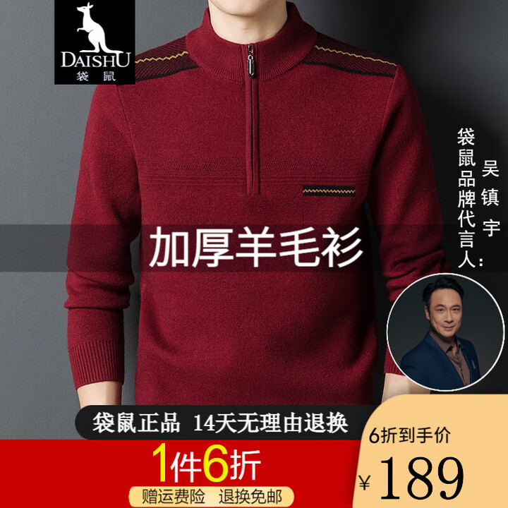 袋鼠（DAISHU）羊毛衫男士拉链半高领纯色毛衣秋冬季保暖加厚羊毛百搭男装 酒红 175/XL/115(建议135-155斤)【图片 价格 ...