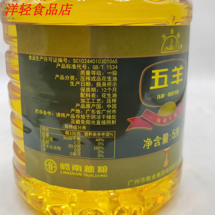五羊牌压榨花生油 5L罐一级压榨花生油 健康食用油 广东 五羊牌压榨花生油 5L*1瓶【图片 价格 品牌 报价】-京东