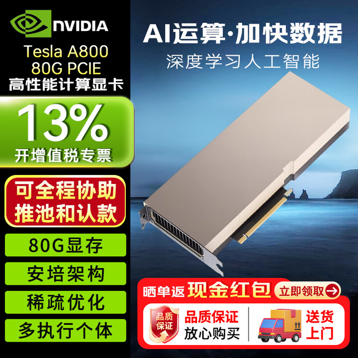 【英伟达Tesla A800 80G】英伟达（NVIDIA） A800-80G Tesla显卡 AI人工智能深度学习 大模型训练推理数据中心 ...