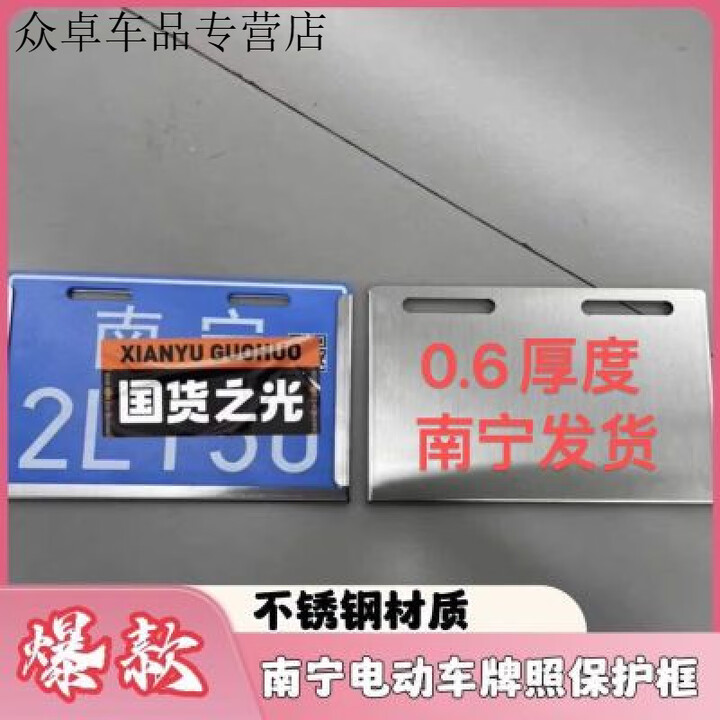澳颜莱南宁大蓝牌新国标电动车牌保护框壳套尺寸14/22mm不锈钢材加厚型 南宁大蓝牌新国标电动车牌保护框壳套尺寸1422mm【图片 价格 品牌 ...
