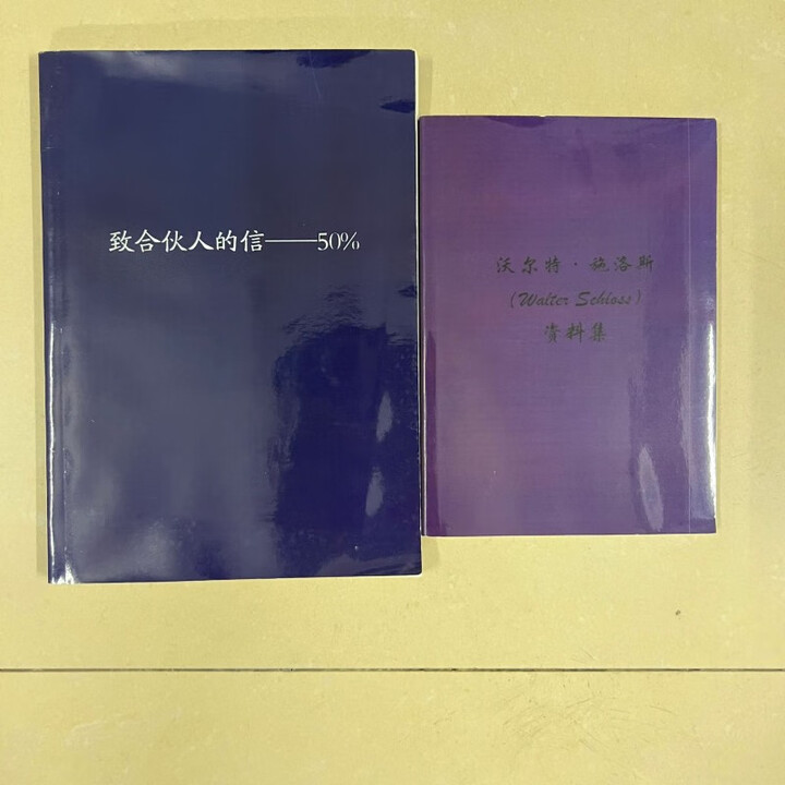 现货】沃尔特·施洛斯 (Walter Schloss) 资料集+致合伙人的信 巴菲特》【摘要 书评 试读】- 京东图书