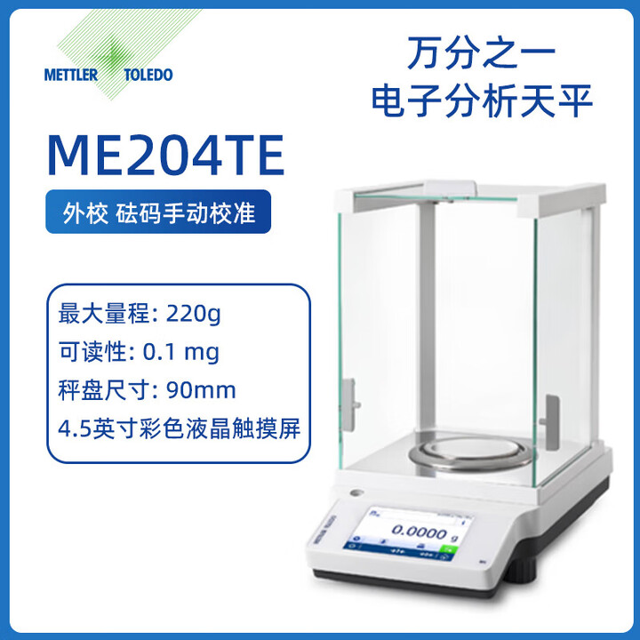 ME-T万分之一分析天平ME104T/ME104TE内校/外校电子精密秤 ME204TE外校（220g)【图片 价格 品牌 报价】-京东