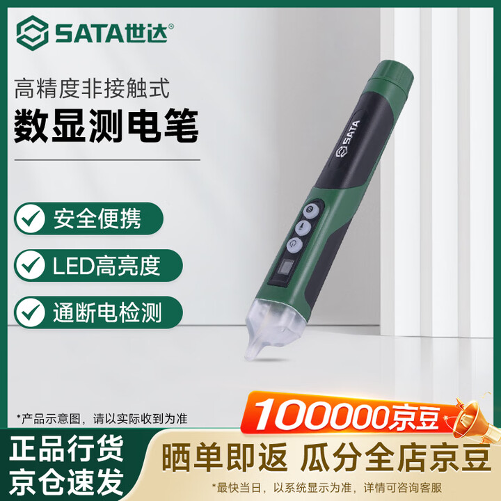 【世达62702A】世达（SATA） 验电笔测电笔数显测电笔高精度非接触式测电笔 62702A 【行情 报价 价格 评测】-京东
