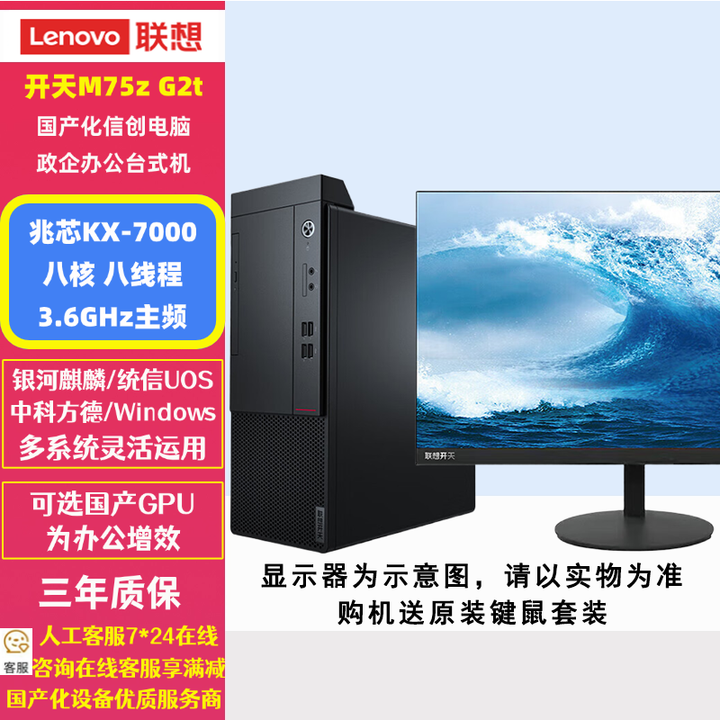 联想开天 M75z G2t 国产化信创电脑政企教育办公台式机主机 支持Windows 【兆芯KX-7000 八核 3.6GHz】 32G ...