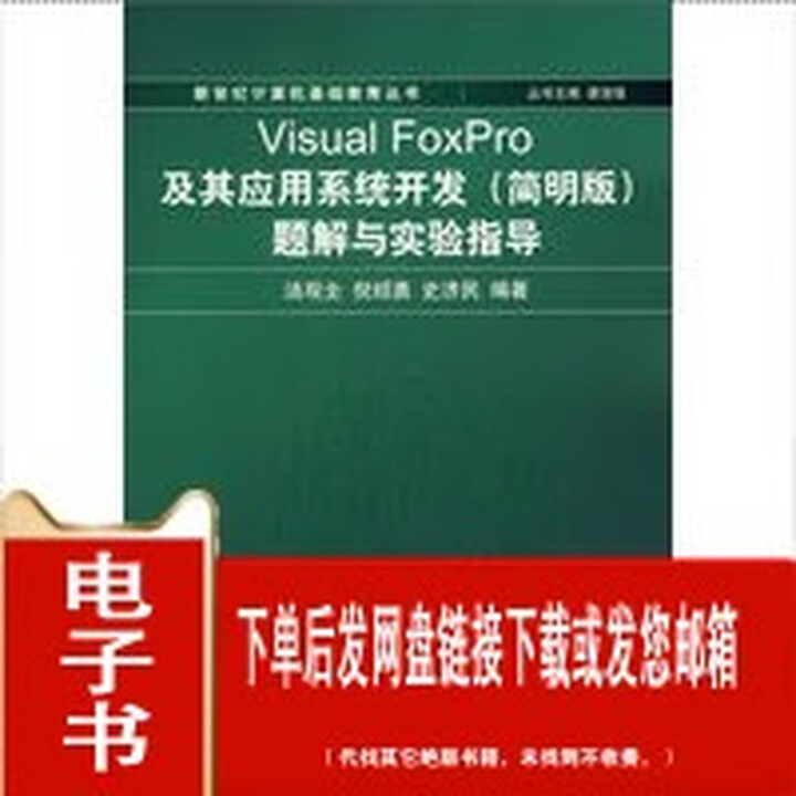 P.D.F.电子版）Visual FoxPro及其应用系统开发(简明版)题解与》【摘要 书评 试读】- 京东图书