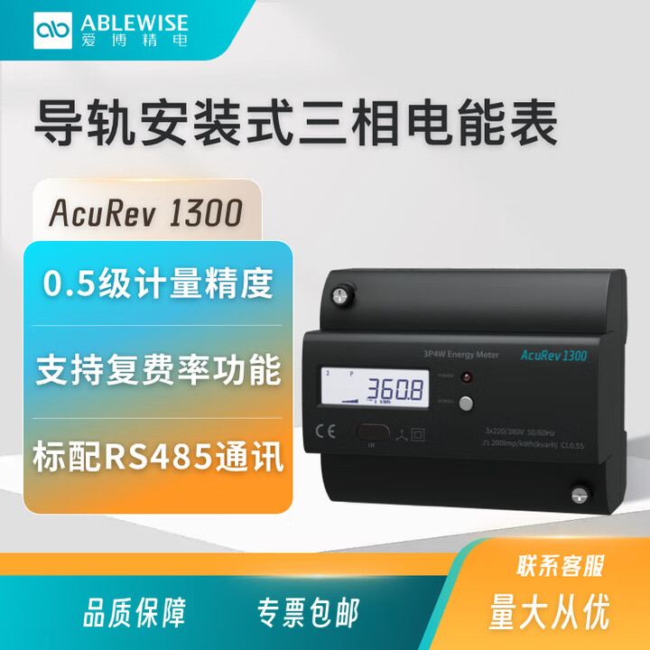 爱博精电 AcuRev 1300 系列导轨式三相电能表 支持有功/无功电能脉冲输出 AcuRev 1302-A3(5A/1A)-Modbus ...