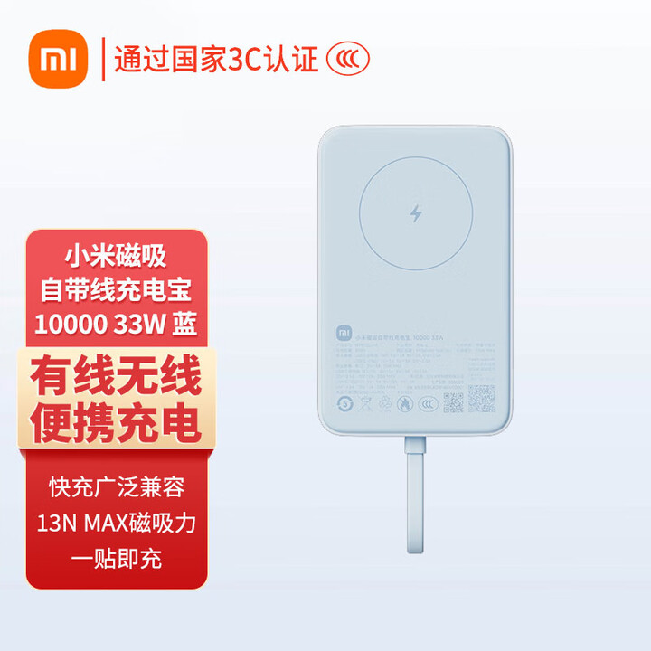 【小米WPB1007MI】小米【3C认证】磁吸自带线充电宝 10000 33W 蓝色 有线无线自在充电 iPhone安卓可用可上飞机/火车 ...