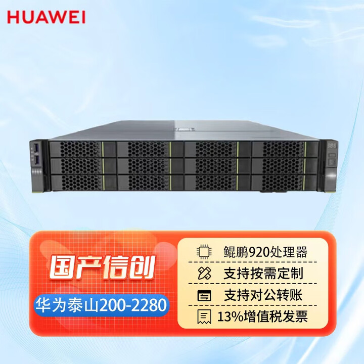 【华为2280】华为泰山(TaiShan 200)2280国产2U服务器 2颗32核2.6G鲲鹏920/256G/2*960G固态硬盘/银河 ...
