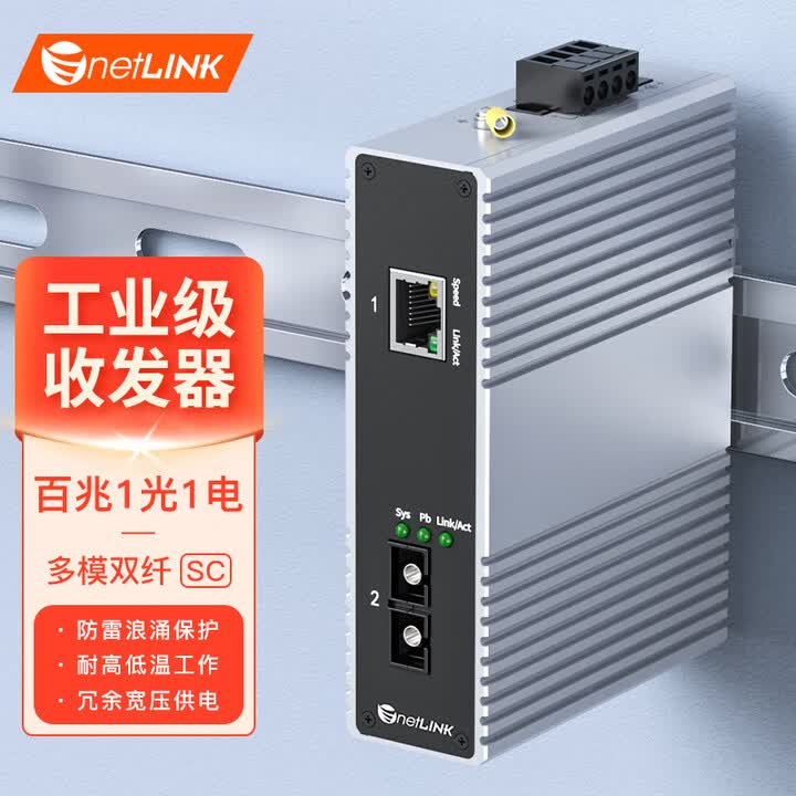【netLINKHTB-6000-10S-1FX1FT-2KM】netLINK工业级光纤收发器 百兆1光1电多模双纤光电转换器 导轨式工业交换 ...