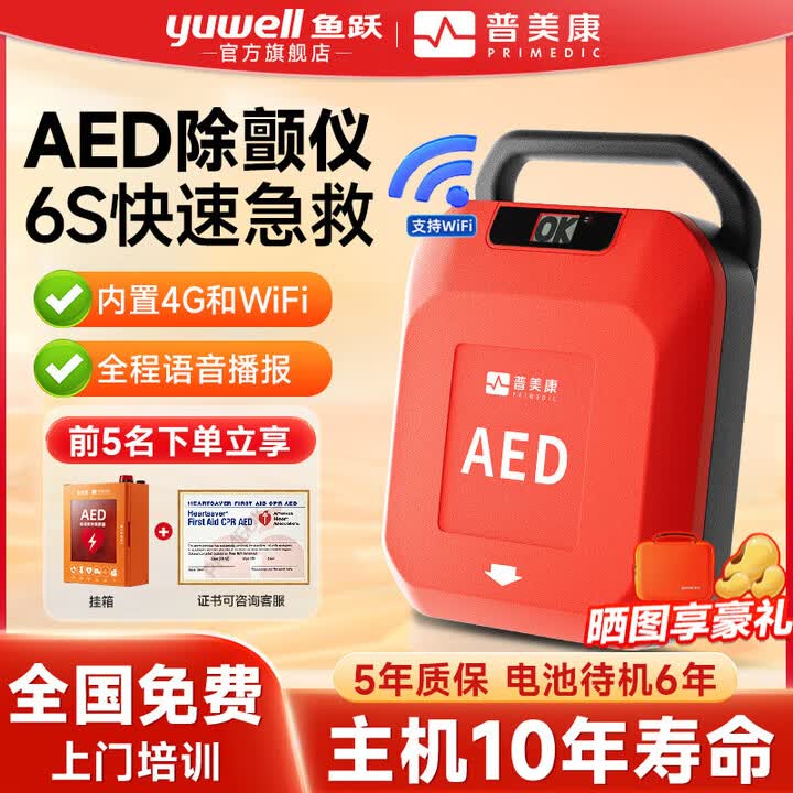 鱼跃（yuwell） 普美康aed自动体外除颤仪专鱼跃（yuwell） 普美 【企业工厂学校】Y3除颤器+挂箱+导师培训【图片 价格 品牌 ...