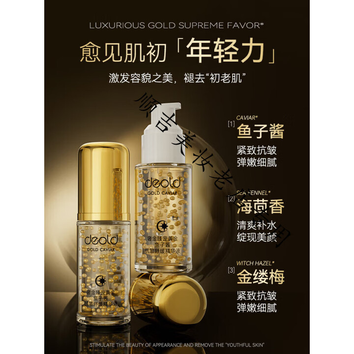 递欧（deold）奢金臻宠黄金铂金鱼子酱舒缓精华液补水肌肤 80ml 日用+夜用【图片 价格 品牌 报价】-京东