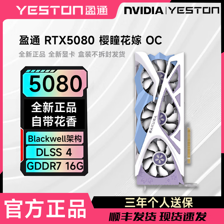盈通（yeston）RTX 5080 16GB 樱瞳花嫁 OC 电竞光追AI智能学习视频剪辑游戏显卡 RTX5080-16G D7樱瞳花嫁OC ...
