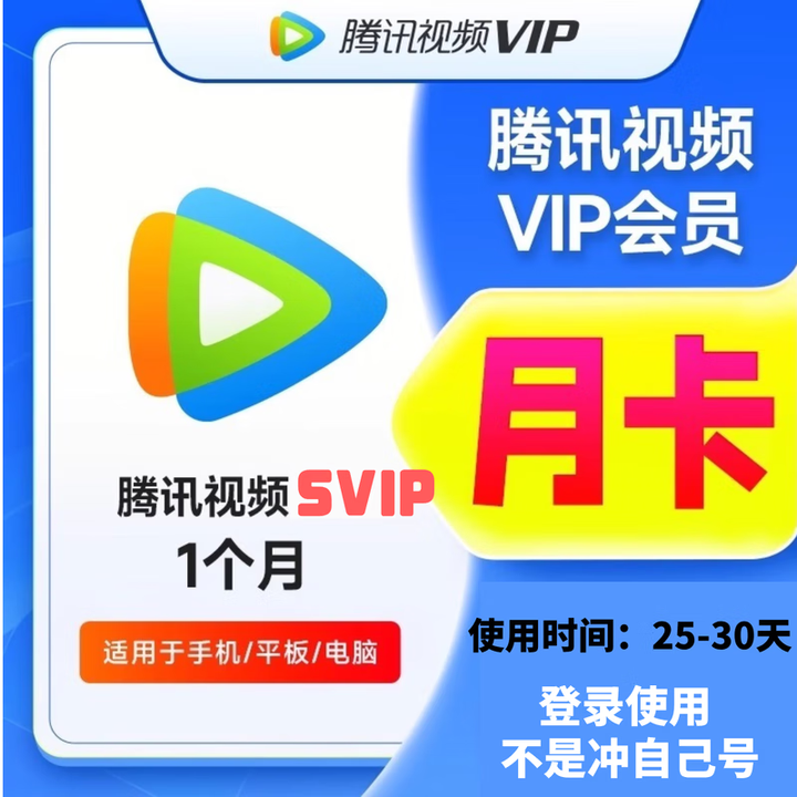腾讯视频SVIP会员 云视听极光电视会员超级影视svip 一个月支持手机端 平板端 电视端 会员月卡【登录使用】 腾讯svip【电脑端】一个月【图片 价格 品牌 报价】-京东