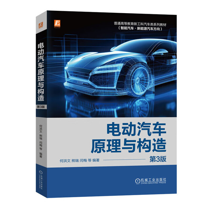 《电动汽车原理与构造(第3版)-普通高等教育新工科汽车类系列教材(智能汽车.新能源汽车方向)何洪文大学教材机械工业出版社新华书店正版》【摘要 ...