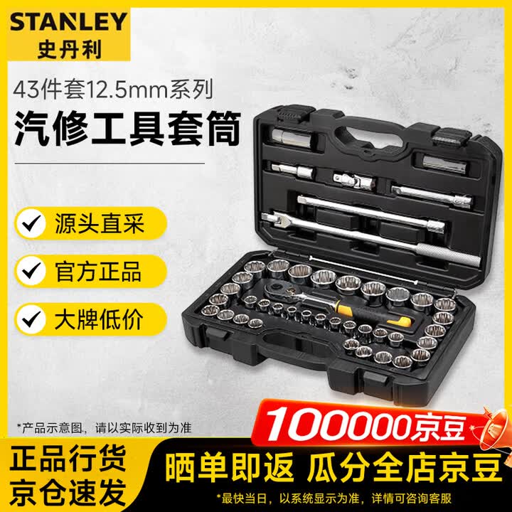 【史丹利STMT45505-23】史丹利（STANLEY）43件套12.5mm系列专业汽修工具套筒套装 STMT45505-23【行情 报价 ...
